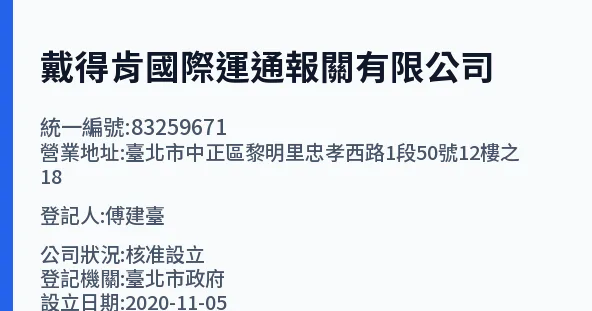 戴得肯國際運通報關有限公司的照片-統編 83259671(臺北市) 公司登記資料與營業項目詳細圖表
