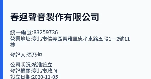 春迴聲音製作有限公司的照片-統編 83259736(臺北市) 公司登記資料與營業項目詳細圖表