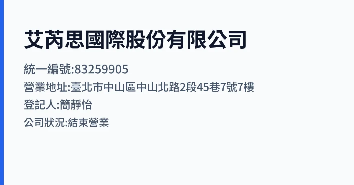 艾芮思國際股份有限公司 - 統編 83259905(臺北市) 公司登記資料與營業項目詳細圖表