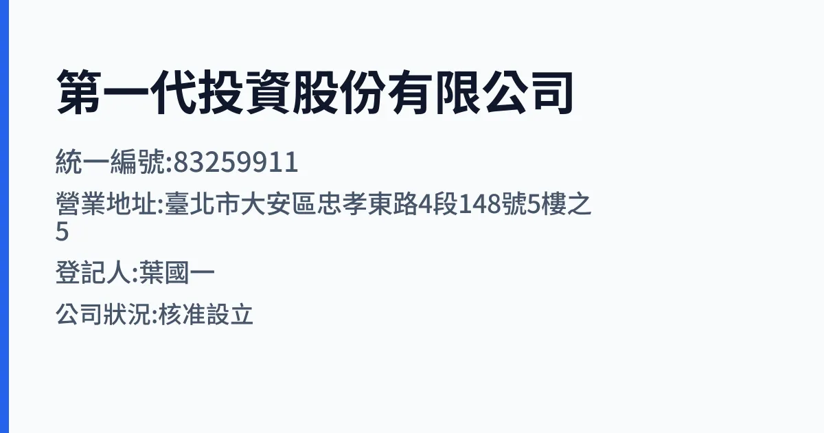 第一代投資股份有限公司 - 統編 83259911(臺北市) 公司登記資料與營業項目詳細圖表