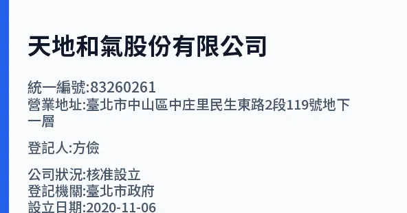 天地和氣股份有限公司的照片-統編 83260261(臺北市) 公司登記資料與營業項目詳細圖表