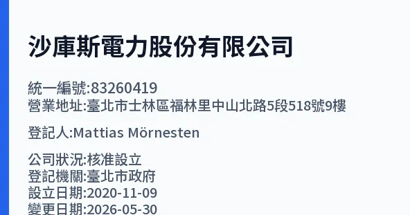 沙庫斯電力股份有限公司的照片-統編 83260419(臺北市) 公司登記資料與營業項目詳細圖表