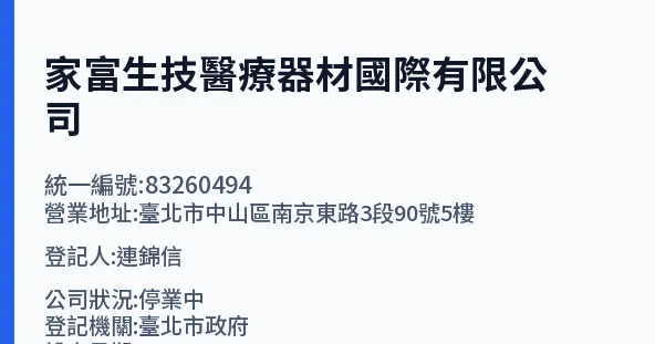 家富生技醫療器材國際有限公司的照片-統編 83260494(臺北市) 公司登記資料與營業項目詳細圖表