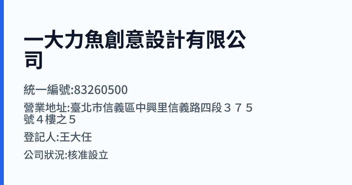 一大力魚創意設計有限公司 - 統編 83260500 (臺北市) 公司登記資料與營業項目詳細圖表