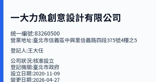 一大力魚創意設計有限公司的照片-統編 83260500(臺北市) 公司登記資料與營業項目詳細圖表
