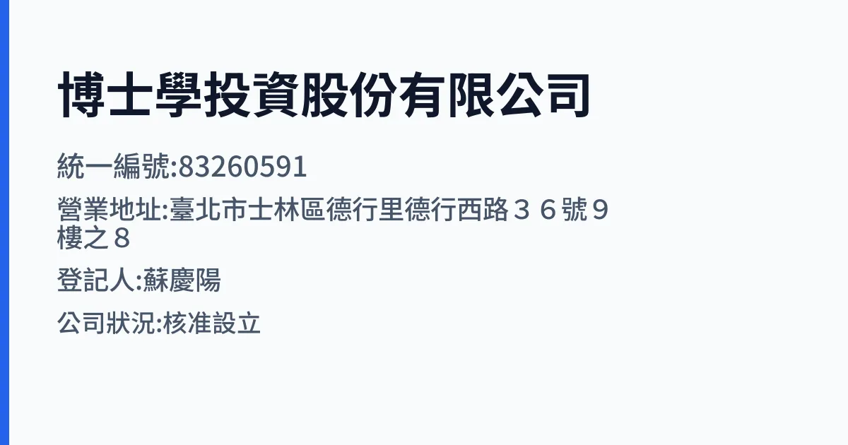 博士學投資股份有限公司 - 統編 83260591(臺北市) 公司登記資料與營業項目詳細圖表