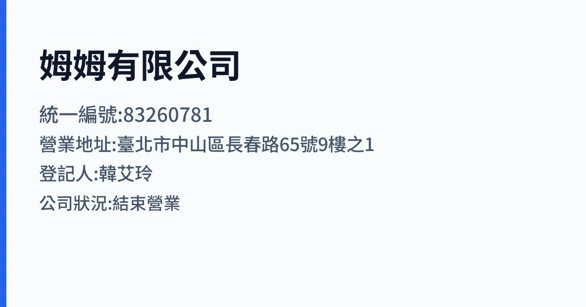 姆姆有限公司 - 統編 83260781(臺北市) 公司登記資料與營業項目詳細圖表