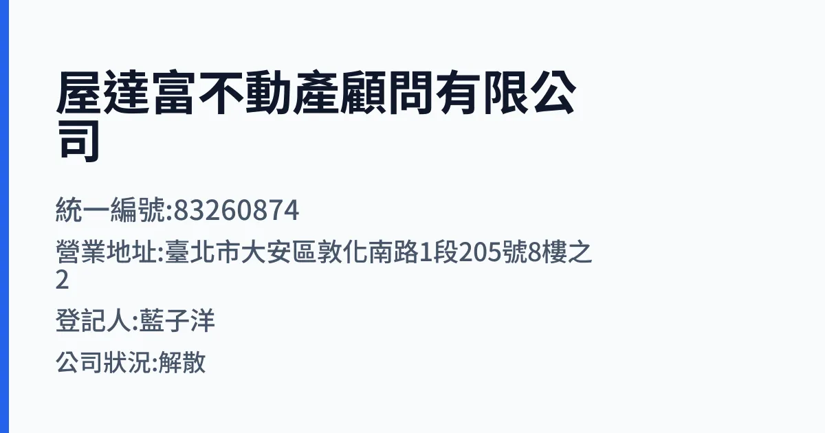 屋達富不動產顧問有限公司 - 統編 83260874(臺北市) 公司登記資料與營業項目詳細圖表
