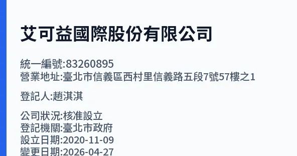 艾可益國際股份有限公司的照片-統編 83260895(臺北市) 公司登記資料與營業項目詳細圖表