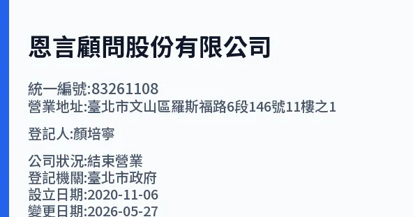 恩言顧問股份有限公司的照片-統編 83261108(臺北市) 公司登記資料與營業項目詳細圖表