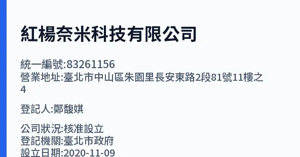 紅楊奈米科技有限公司的照片-統編 83261156(臺北市) 公司登記資料與營業項目詳細圖表