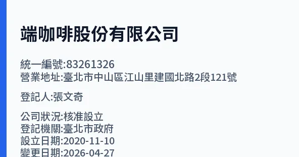 端咖啡股份有限公司的照片-統編 83261326(臺北市) 公司登記資料與營業項目詳細圖表