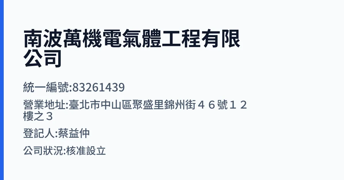 南波萬機電氣體工程有限公司 - 統編 83261439(臺北市) 公司登記資料與營業項目詳細圖表