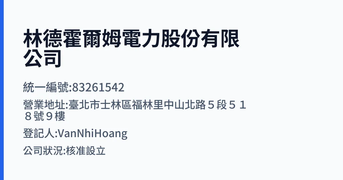 林德霍爾姆電力股份有限公司 - 統編 83261542(臺北市) 公司登記資料與營業項目詳細圖表