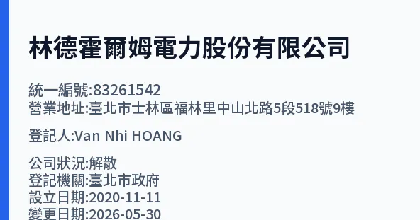 林德霍爾姆電力股份有限公司的照片-統編 83261542(臺北市) 公司登記資料與營業項目詳細圖表