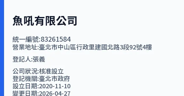 魚吼有限公司的照片-統編 83261584(臺北市) 公司登記資料與營業項目詳細圖表