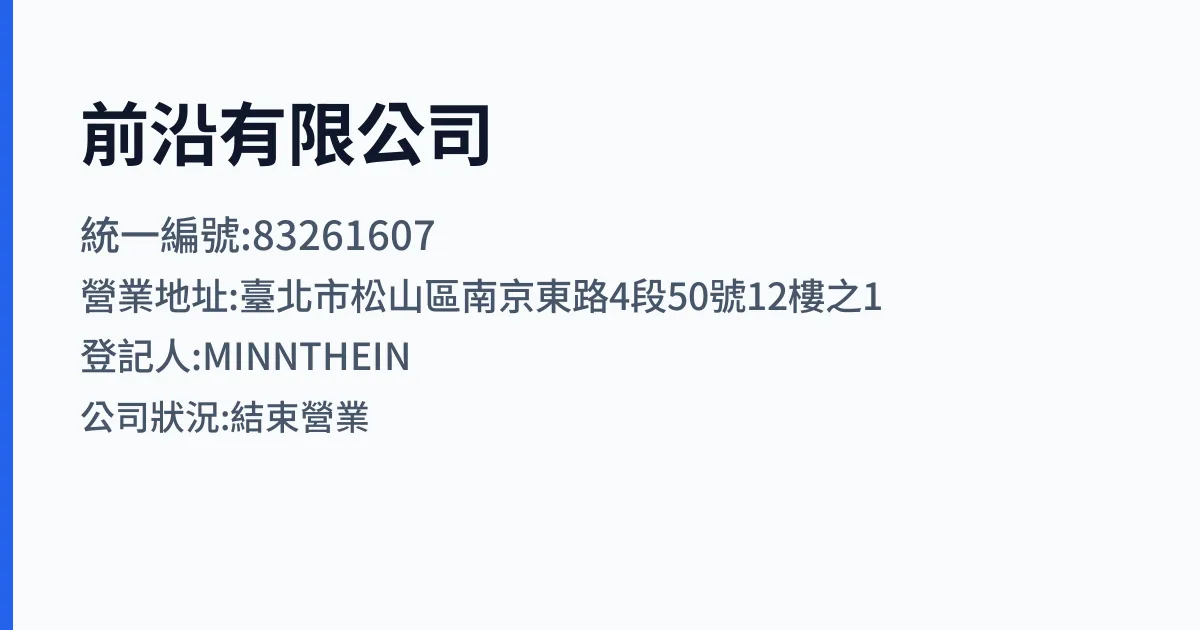 前沿有限公司 - 統編 83261607(臺北市) 公司登記資料與營業項目詳細圖表