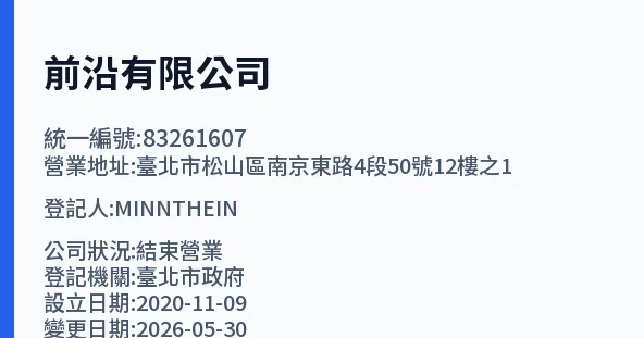 前沿有限公司的照片-統編 83261607(臺北市) 公司登記資料與營業項目詳細圖表
