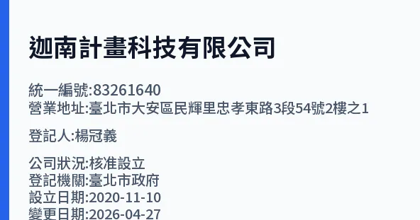 迦南計畫科技有限公司的照片-統編 83261640(臺北市) 公司登記資料與營業項目詳細圖表