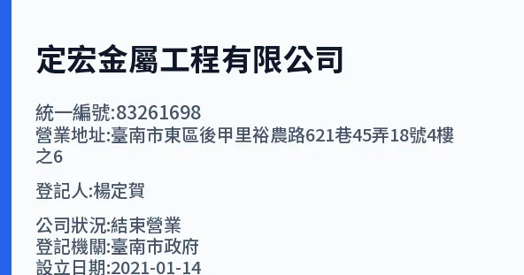 定宏金屬工程有限公司的照片-統編 83261698(臺南市) 公司登記資料與營業項目詳細圖表