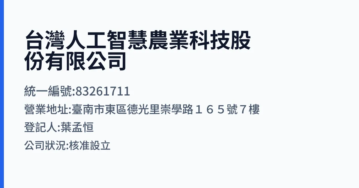 台灣人工智慧農業科技股份有限公司 - 統編 83261711(臺南市) 公司登記資料與營業項目詳細圖表