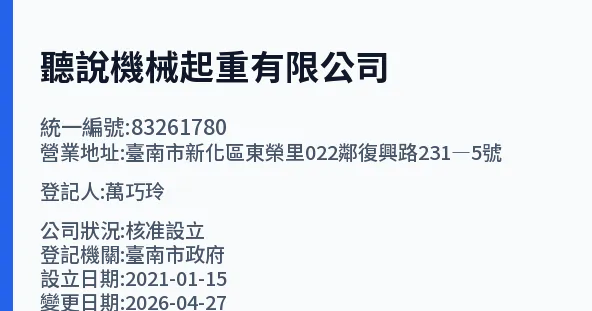 聽說機械起重有限公司的照片-統編 83261780(臺南市) 公司登記資料與營業項目詳細圖表
