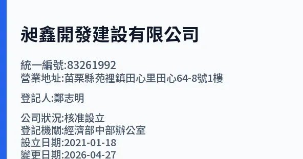 昶鑫開發建設有限公司的照片-統編 83261992(苗栗縣) 公司登記資料與營業項目詳細圖表