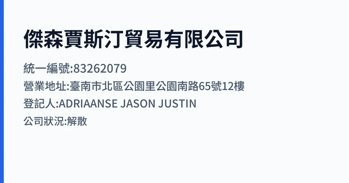 傑森賈斯汀貿易有限公司 - 統編 83262079(臺南市) 公司登記資料與營業項目詳細圖表