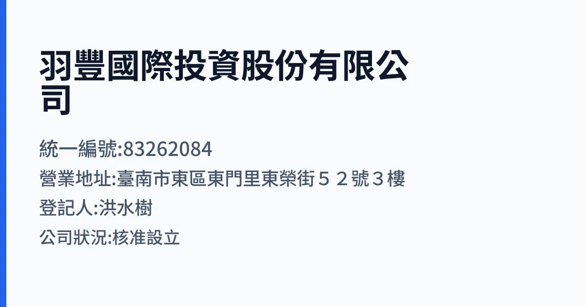 羽豐國際投資股份有限公司 - 統編 83262084(臺南市) 公司登記資料與營業項目詳細圖表