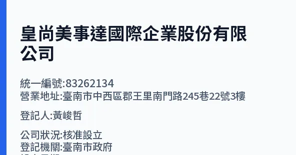 皇尚美事達國際企業股份有限公司的照片-統編 83262134(臺南市) 公司登記資料與營業項目詳細圖表