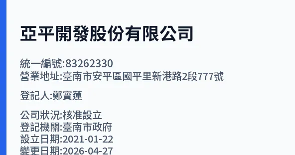 亞平開發股份有限公司的照片-統編 83262330(臺南市) 公司登記資料與營業項目詳細圖表