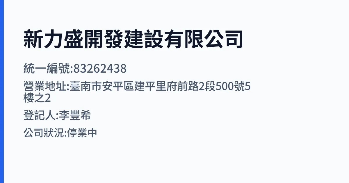 新力盛開發建設有限公司 - 統編 83262438(臺南市) 公司登記資料與營業項目詳細圖表