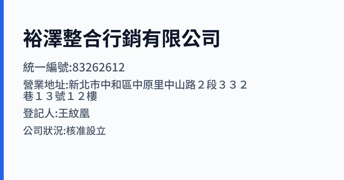 裕澤整合行銷有限公司 - 統編 83262612(新北市) 公司登記資料與營業項目詳細圖表