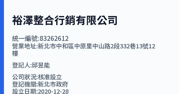 裕澤整合行銷有限公司的照片-統編 83262612(新北市) 公司登記資料與營業項目詳細圖表