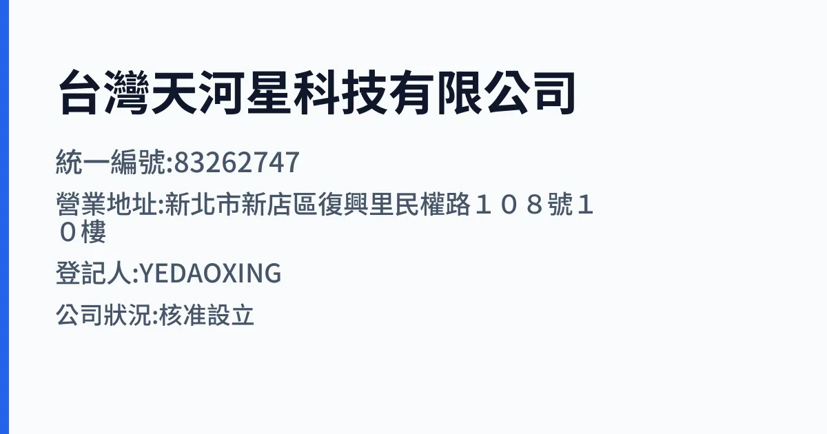 台灣天河星科技有限公司 - 統編 83262747(新北市) 公司登記資料與營業項目詳細圖表