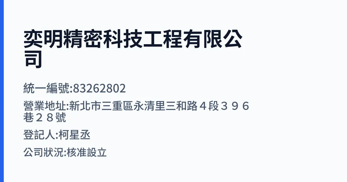 奕明精密科技工程有限公司 - 統編 83262802(新北市) 公司登記資料與營業項目詳細圖表