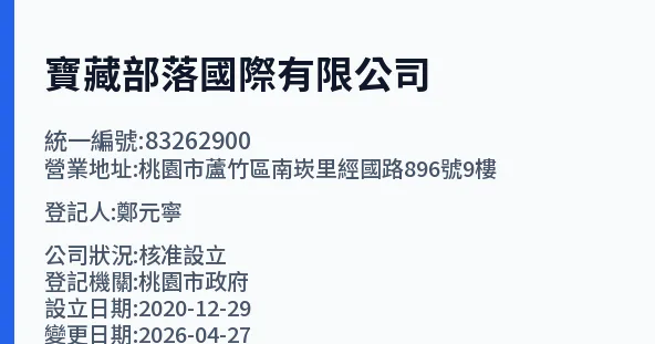 寶藏部落國際有限公司的照片-統編 83262900(桃園市) 公司登記資料與營業項目詳細圖表