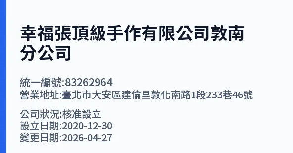 幸福張頂級手作有限公司敦南分公司的照片-統編 83262964(臺北市) 公司登記資料與營業項目詳細圖表