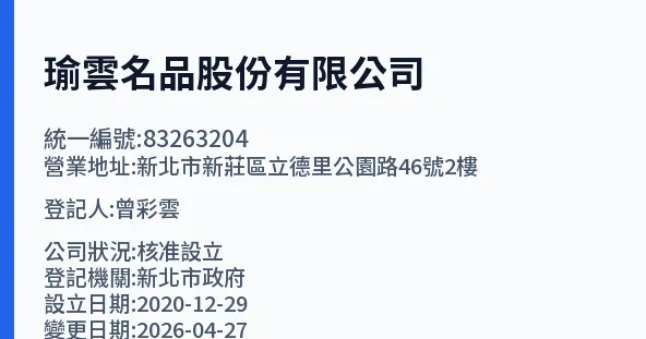 瑜雲名品股份有限公司的照片-統編 83263204(新北市) 公司登記資料與營業項目詳細圖表