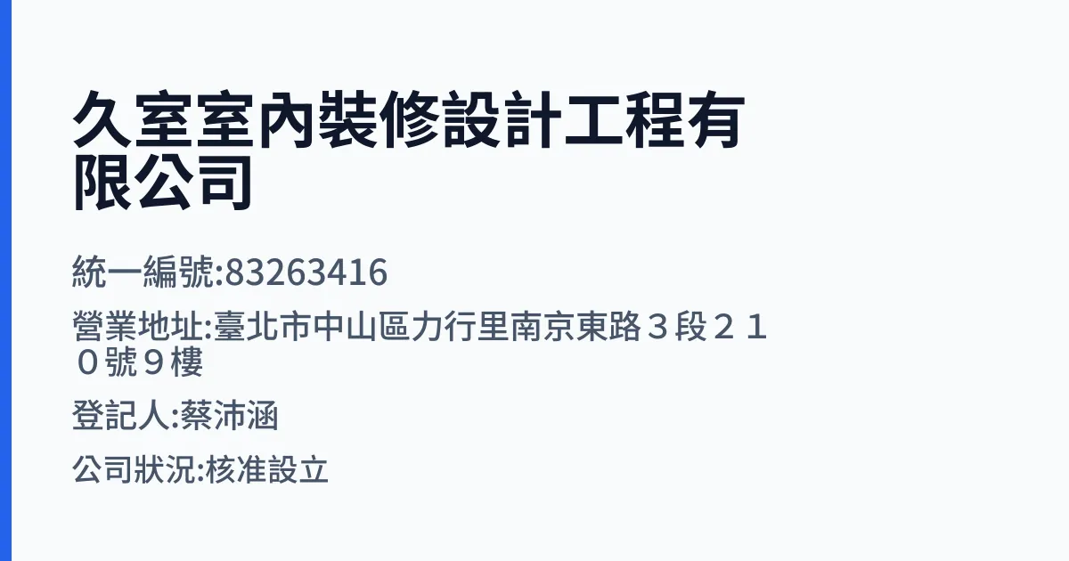 久室室內裝修設計工程有限公司 - 統編 83263416(臺北市) 公司登記資料與營業項目詳細圖表