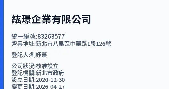 紘璟企業有限公司的照片-統編 83263577(新北市) 公司登記資料與營業項目詳細圖表