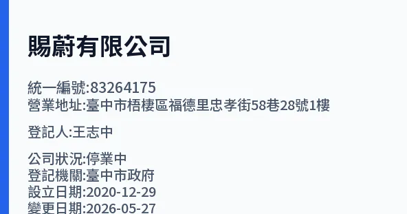 賜蔚有限公司的照片-統編 83264175(臺中市) 公司登記資料與營業項目詳細圖表