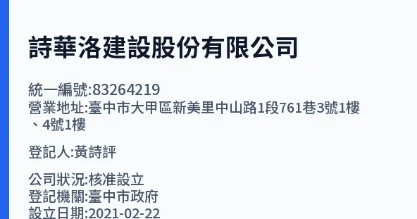 詩華洛建設股份有限公司的照片-統編 83264219(臺中市) 公司登記資料與營業項目詳細圖表