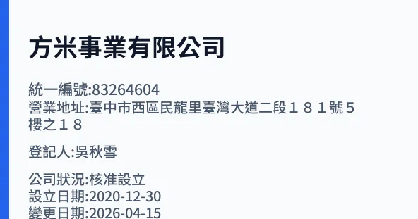 方米事業有限公司的照片-統編 83264604(臺中市) 公司登記資料與營業項目詳細圖表