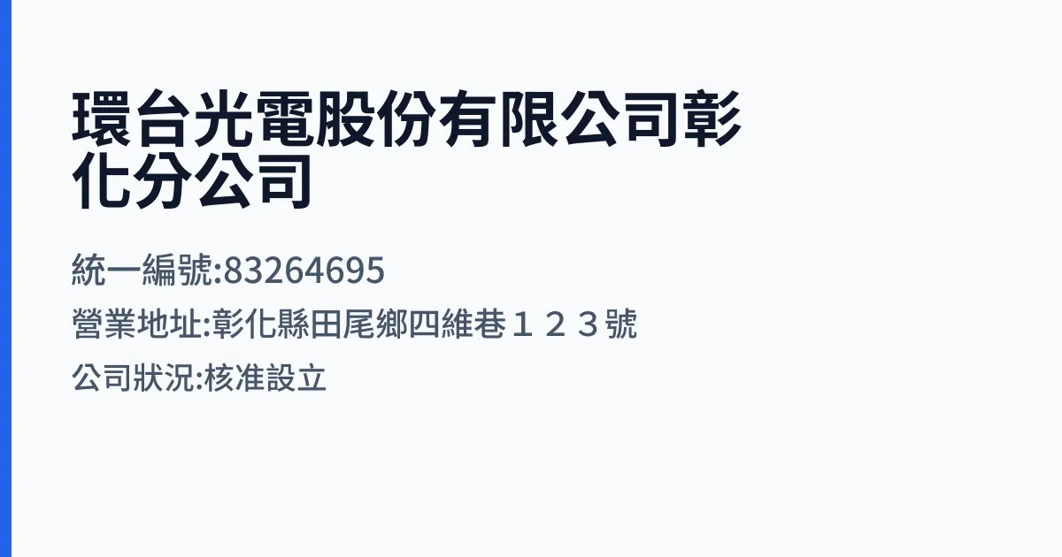 環台光電股份有限公司彰化分公司 - 統編 83264695(彰化縣) 公司登記資料與營業項目詳細圖表