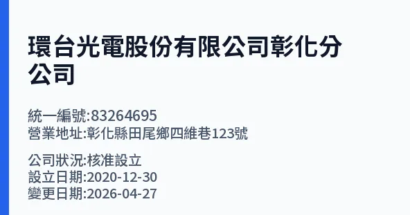 環台光電股份有限公司彰化分公司的照片-統編 83264695(彰化縣) 公司登記資料與營業項目詳細圖表