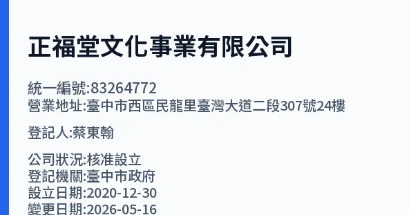 正福堂文化事業有限公司的照片-統編 83264772(臺中市) 公司登記資料與營業項目詳細圖表