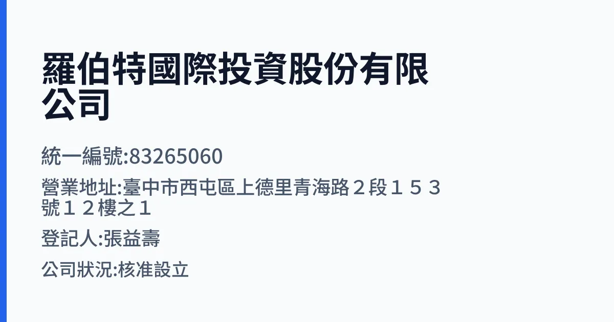 羅伯特國際投資股份有限公司 - 統編 83265060(臺中市) 公司登記資料與營業項目詳細圖表