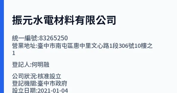 振元水電材料有限公司的照片-統編 83265250(臺中市) 公司登記資料與營業項目詳細圖表