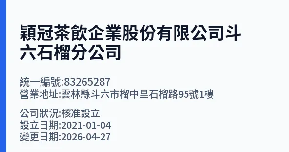 穎冠茶飲企業股份有限公司斗六石榴分公司的照片-統編 83265287(雲林縣) 公司登記資料與營業項目詳細圖表